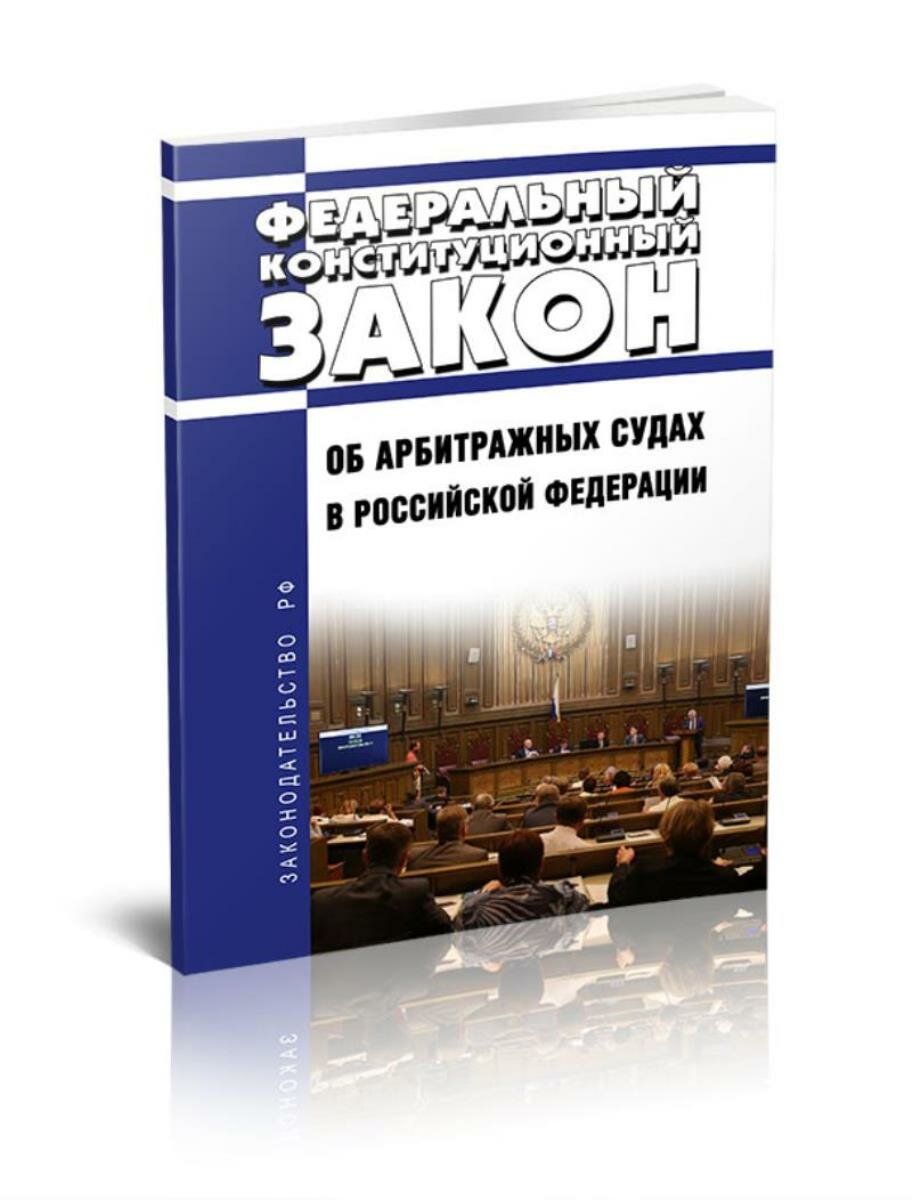 Об арбитражных судах в Российской Федерации. Федеральный конституционный закон от 28.04.1995 № 1-ФКЗ 2026 год. Последняя редакция