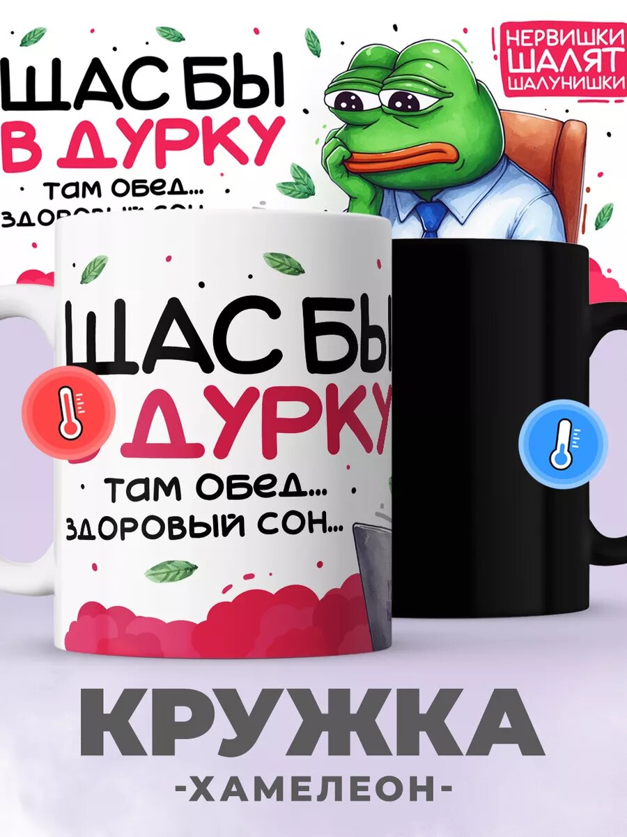 Кружка от jojomojo хамелеон с приколом в офис, 330мл, керамическая