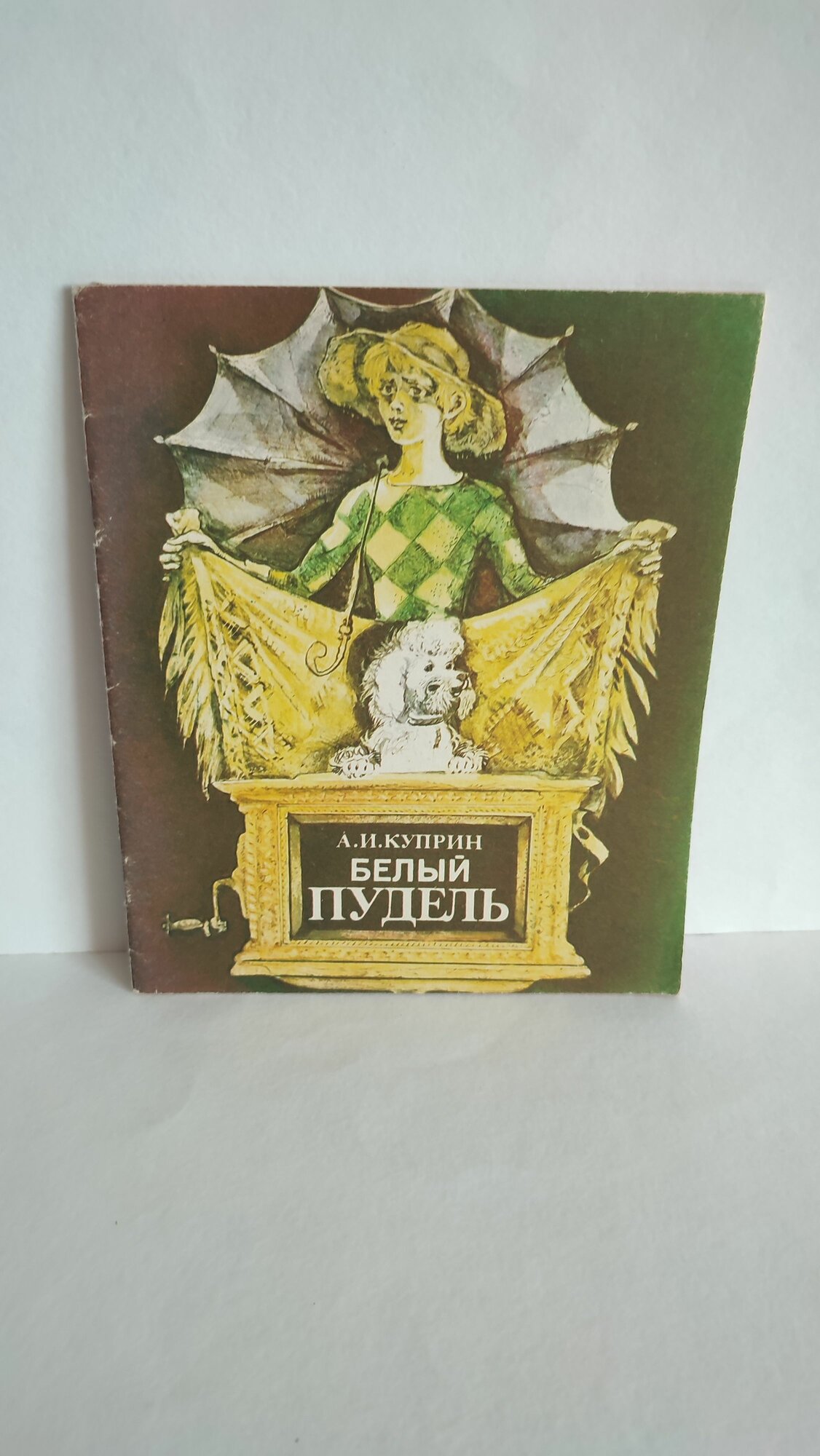 Белый пудель. Куприн. 1984