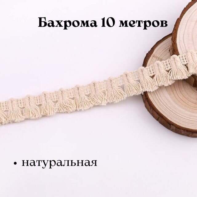 Бахрома для рукоделия натуральная, Тесьма для штор декоративная, бахрома макраме для шитья