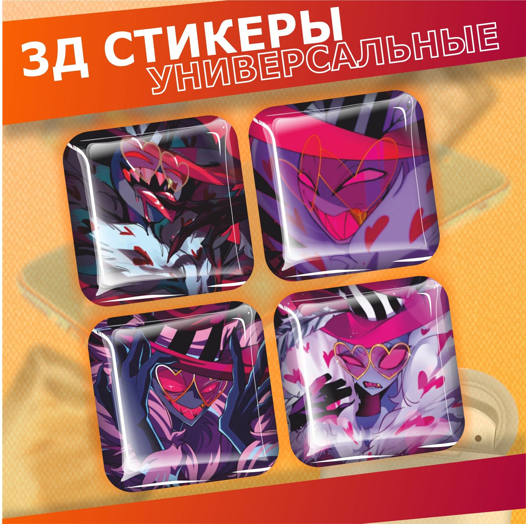 Наклейки на телефон 3d стикеры на чехол Отель Хазбин Валентино