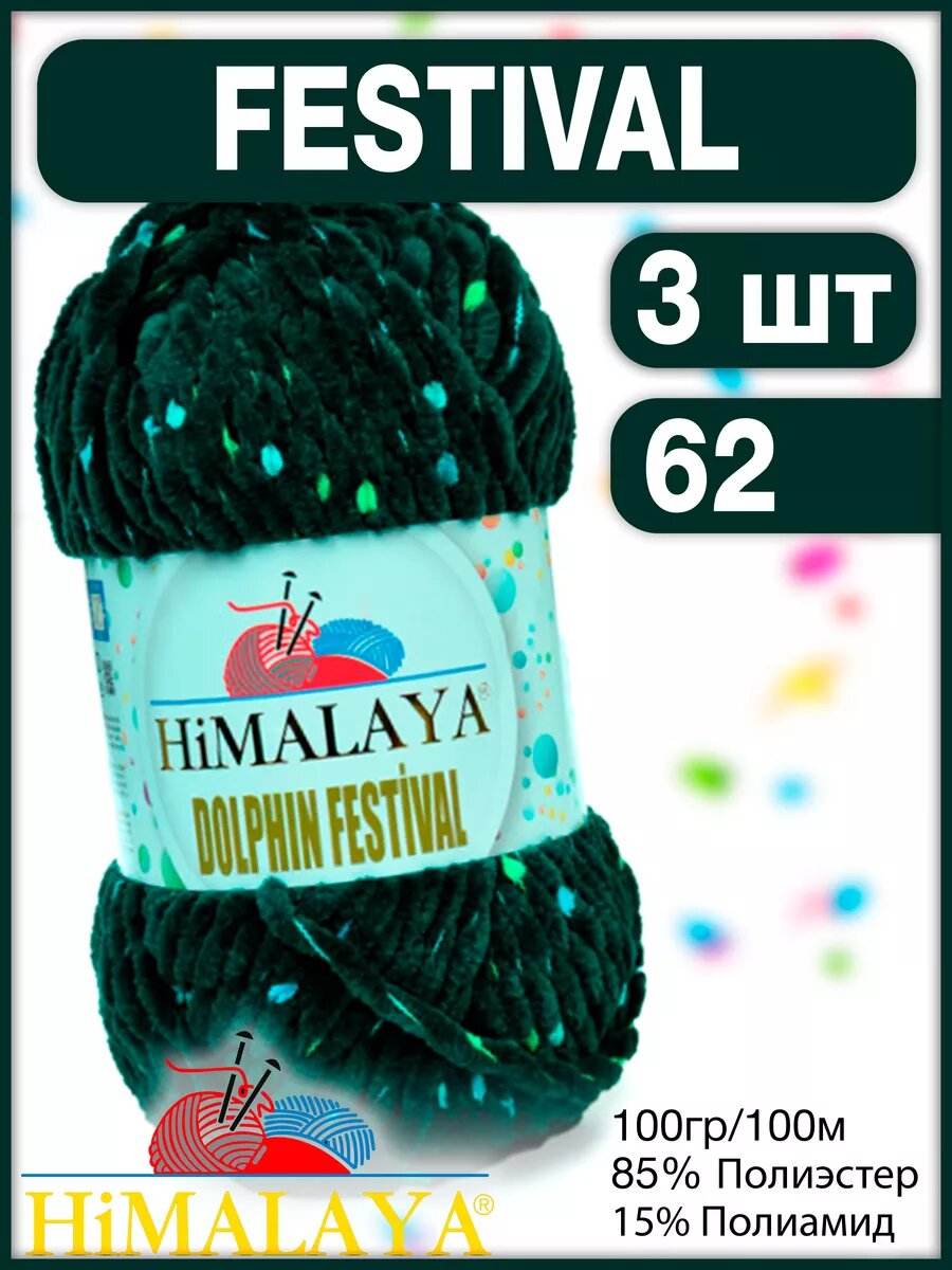 Пряжа Himalaya Dolphin Festival 62, 100гр/100м, 3 мотка