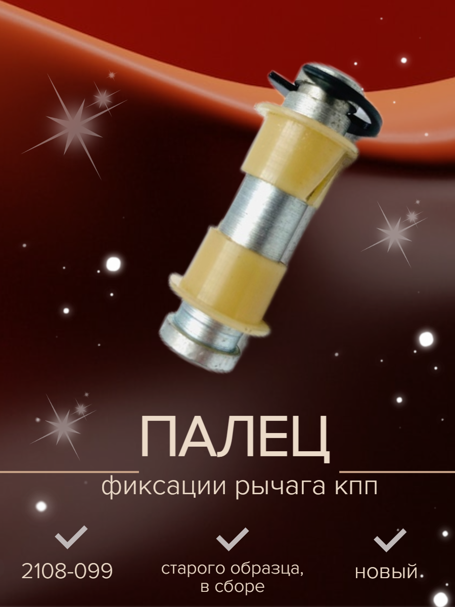 Палец фиксации рычага кпп 2108-099 с/обр. в сборе