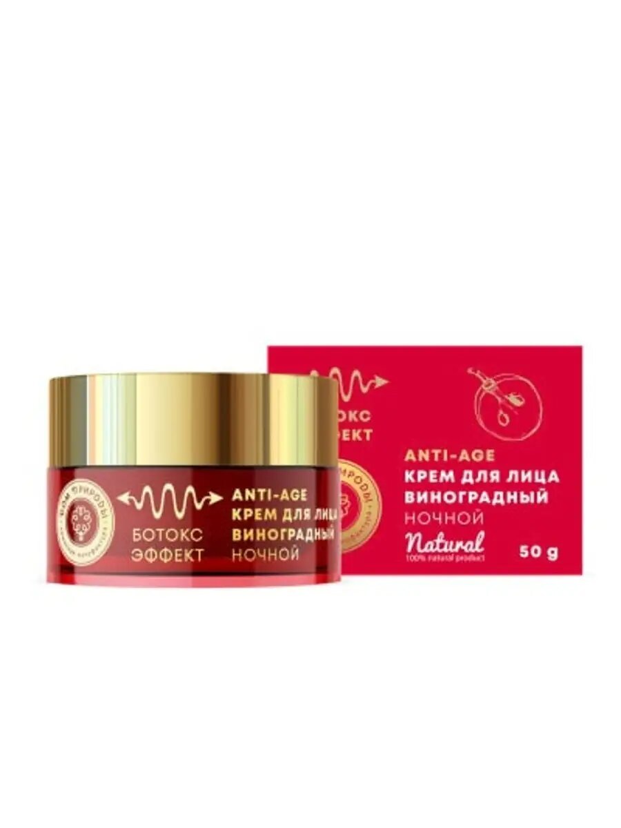 Крем для лица ночной Ботокс-эффект виноградный Anti-age