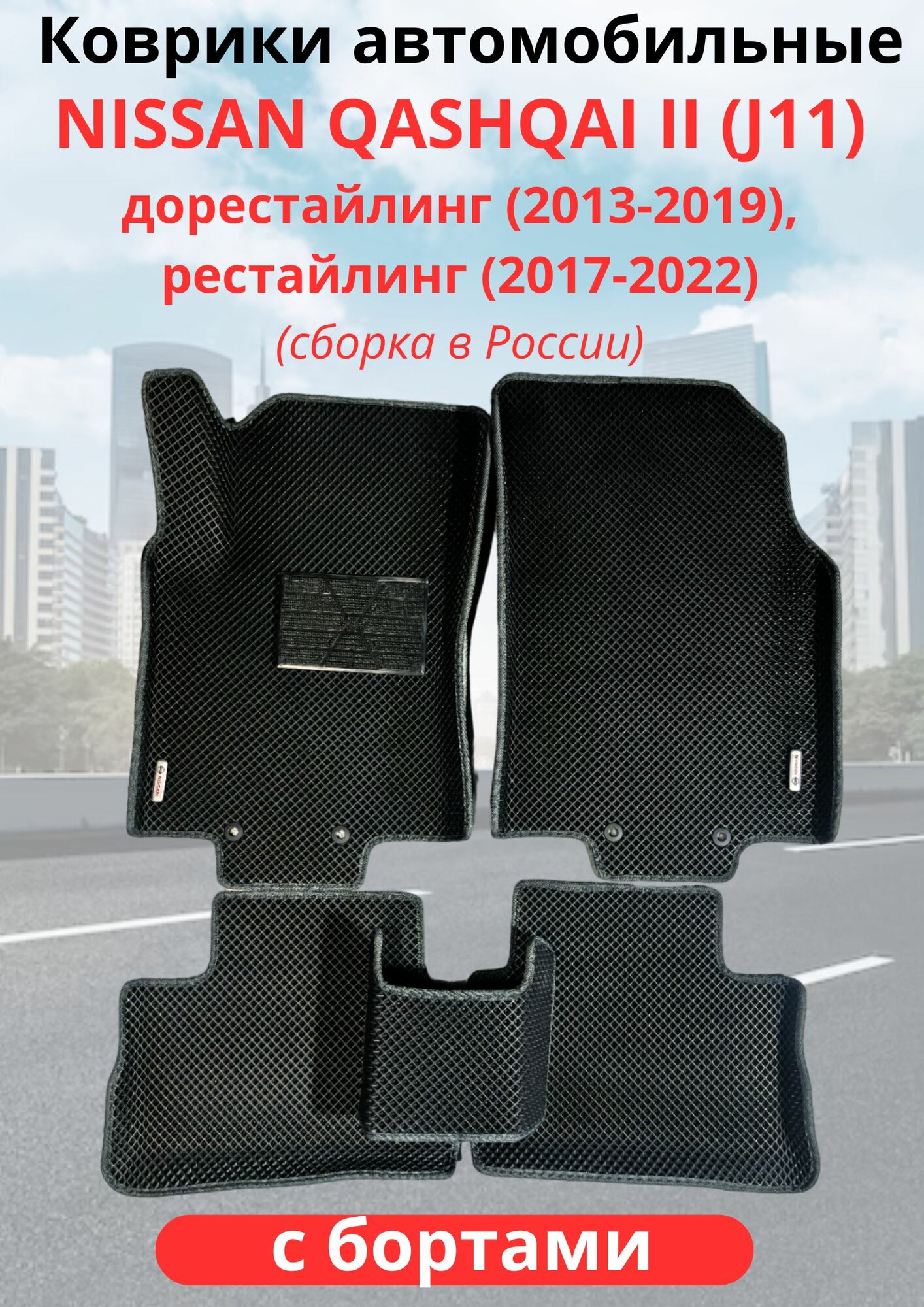 Автомобильные коврики Nissan Qashqai II дорестайл Рестайлинг (J11) ниссан кашкай (2017 - 2022) (2013 - 2019) с бортами ЭВА / EVA / ЕВА