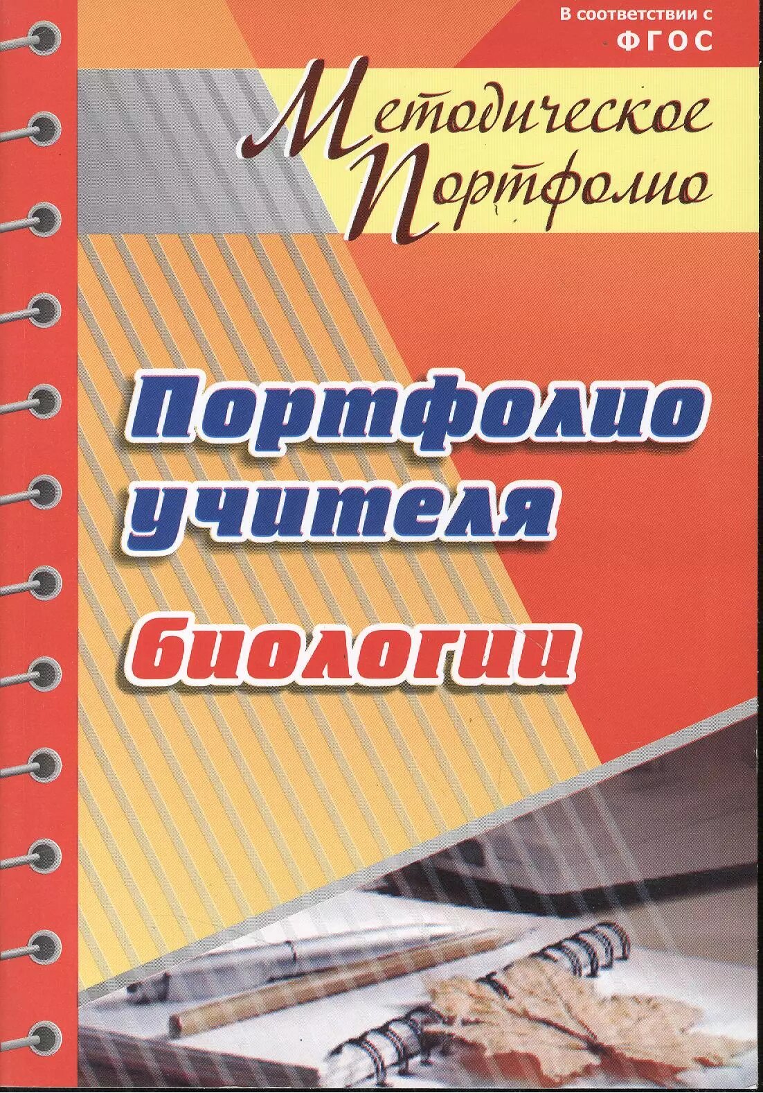 Портфолио учителя биологии