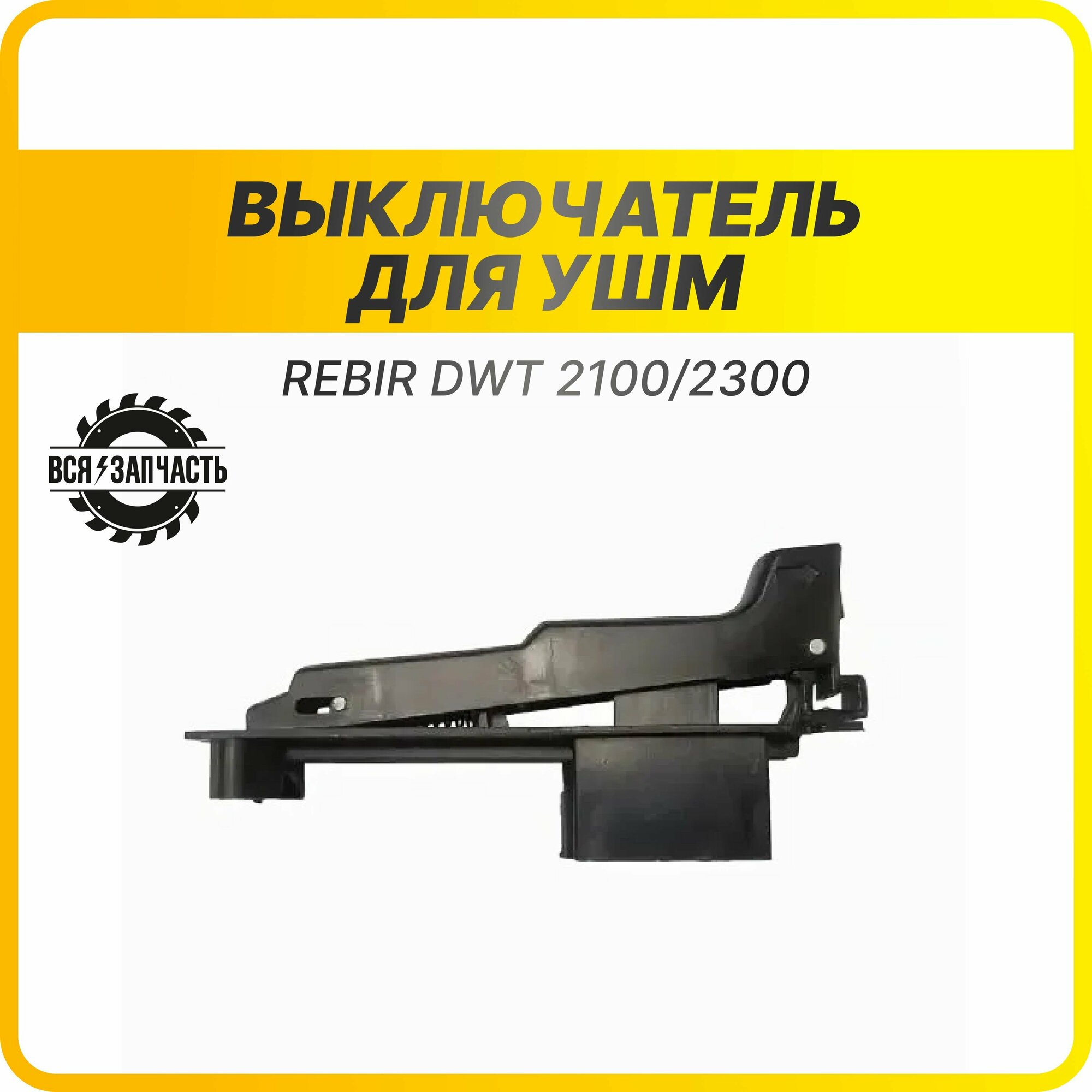 Выключатель (кнопка) для УШМ REBIR DWT 2100/2300 (143VZ)