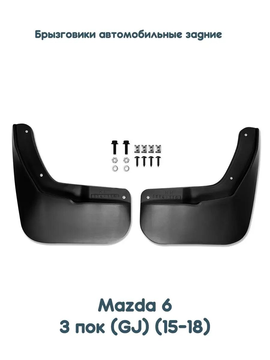 Брызговики Adamauto, задние для Mazda 6 (15-18)