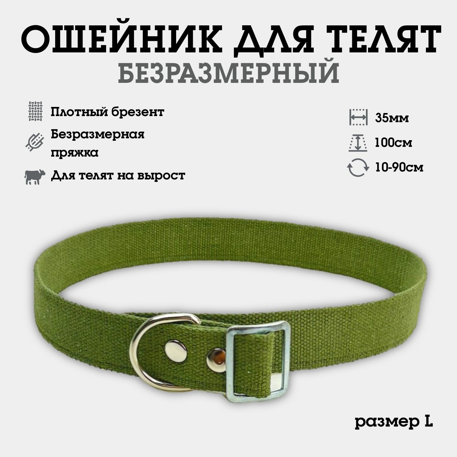 Ошейник брезентовый для телят, лошадей, коз, крупных собак, быков, безразмерный 35мм 100см
