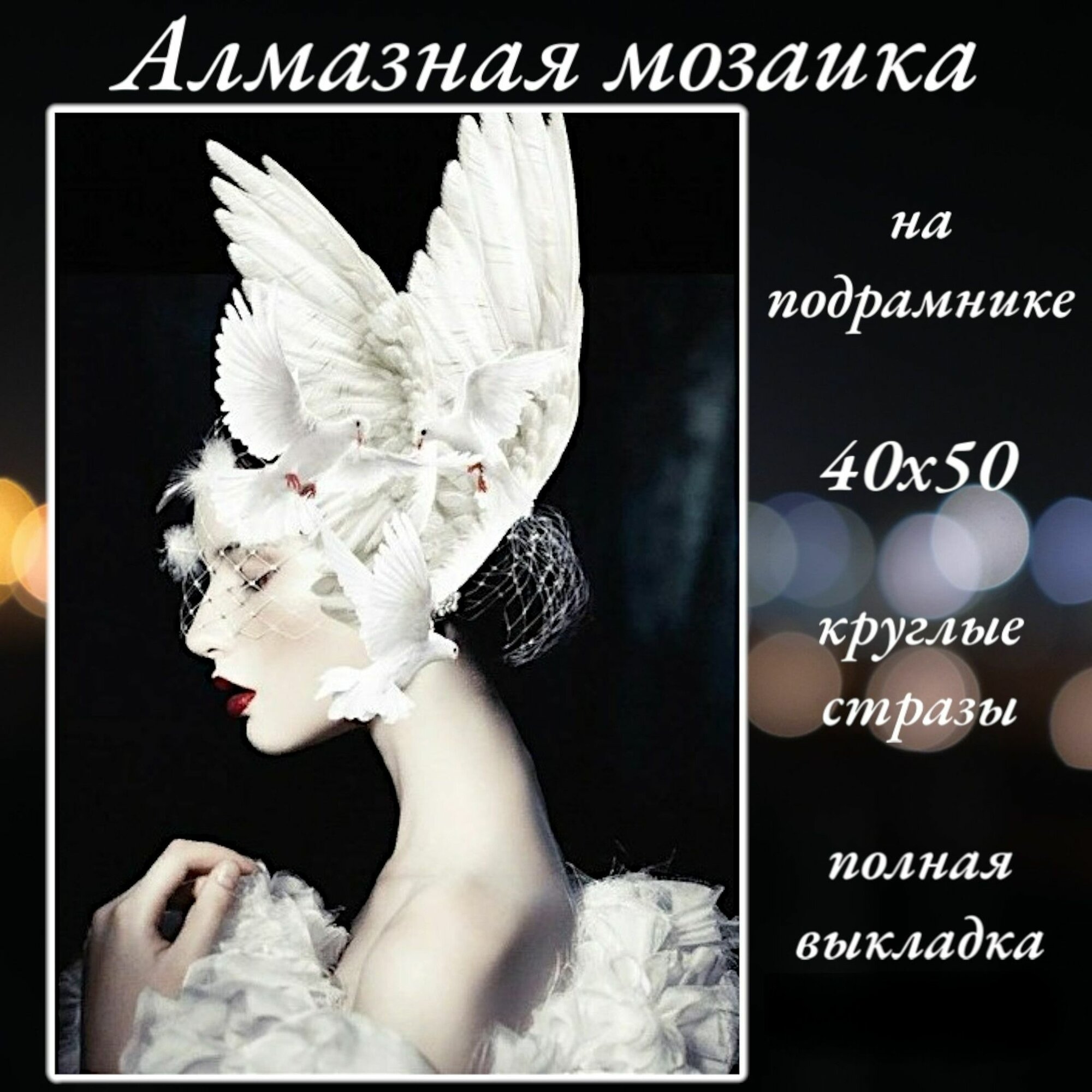 Алмазная мозаика, алмазная живопись на подрамнике 40х50 Картина стразами "Девушка с крыльями"