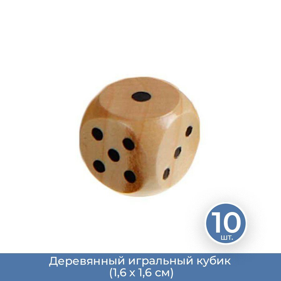 Деревянный игральный кубик (1,6 х 1,6 см), 10 шт.