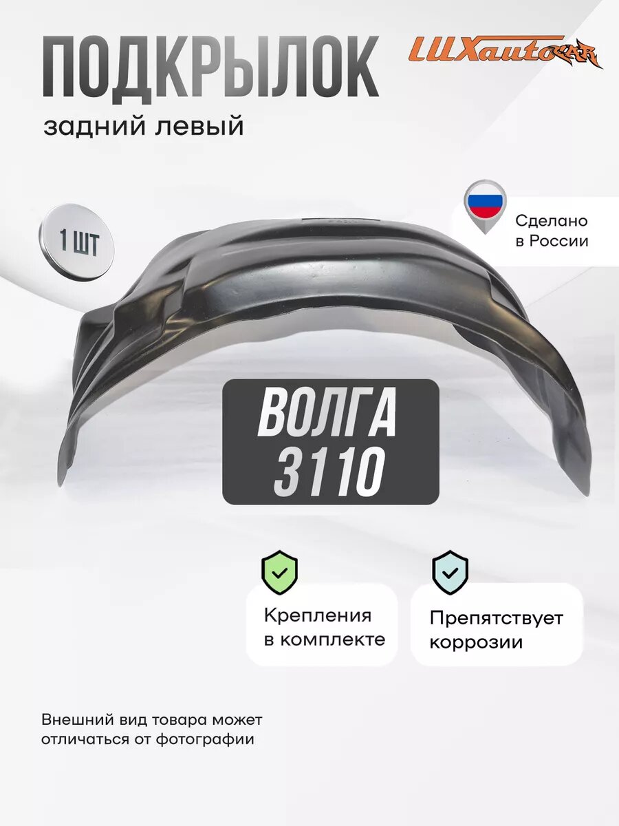 Локер Волга 3110 / 31105 зад. левый 1шт.