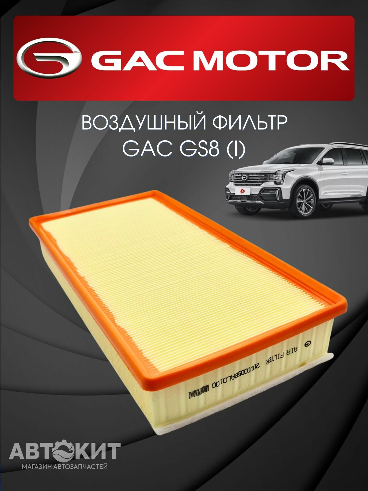 Фильтр воздушный GAC GS 8(I)