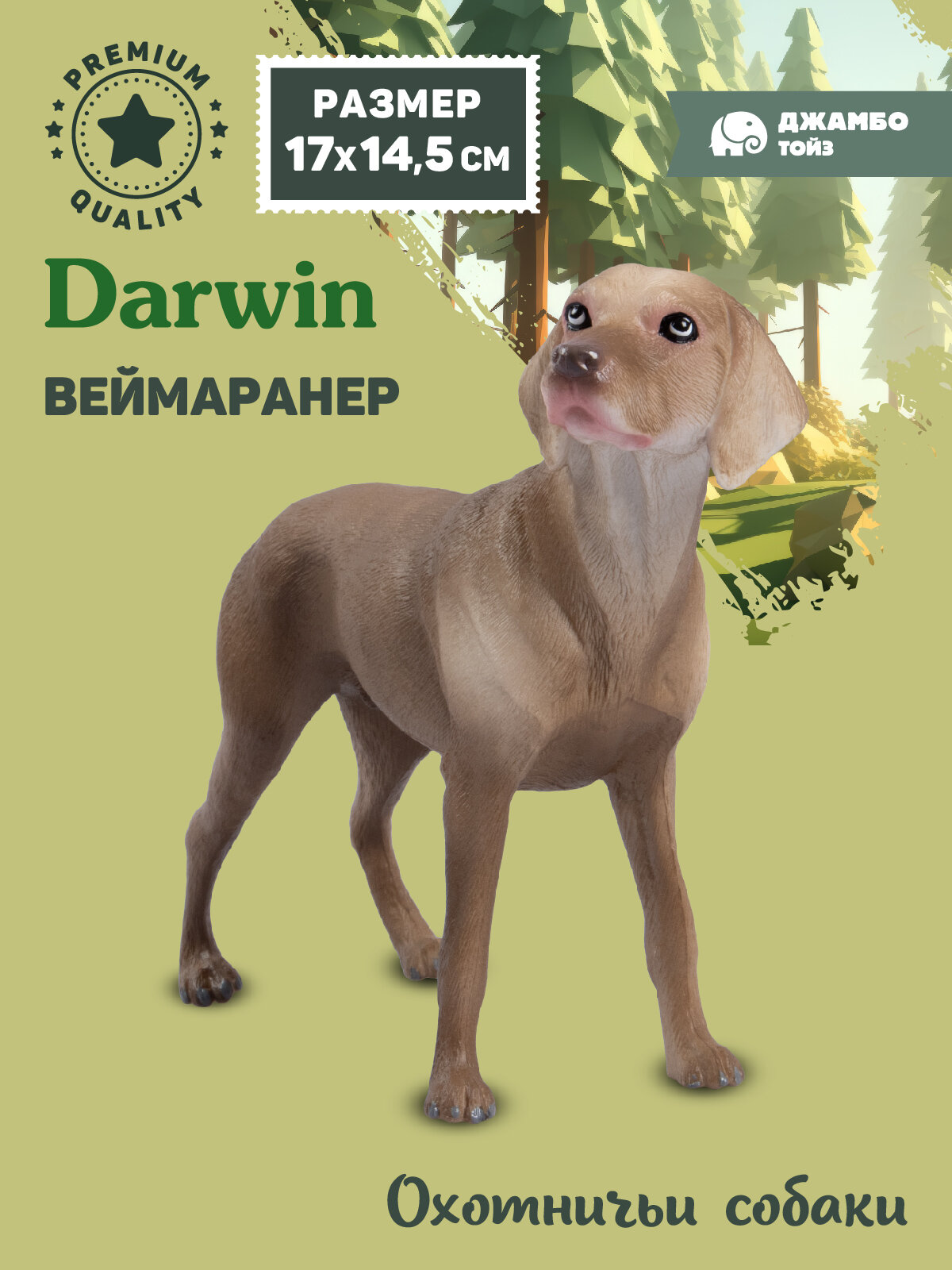 Фигурка коллекционная Собака Веймаранер, охотничьи собаки, JB0212255