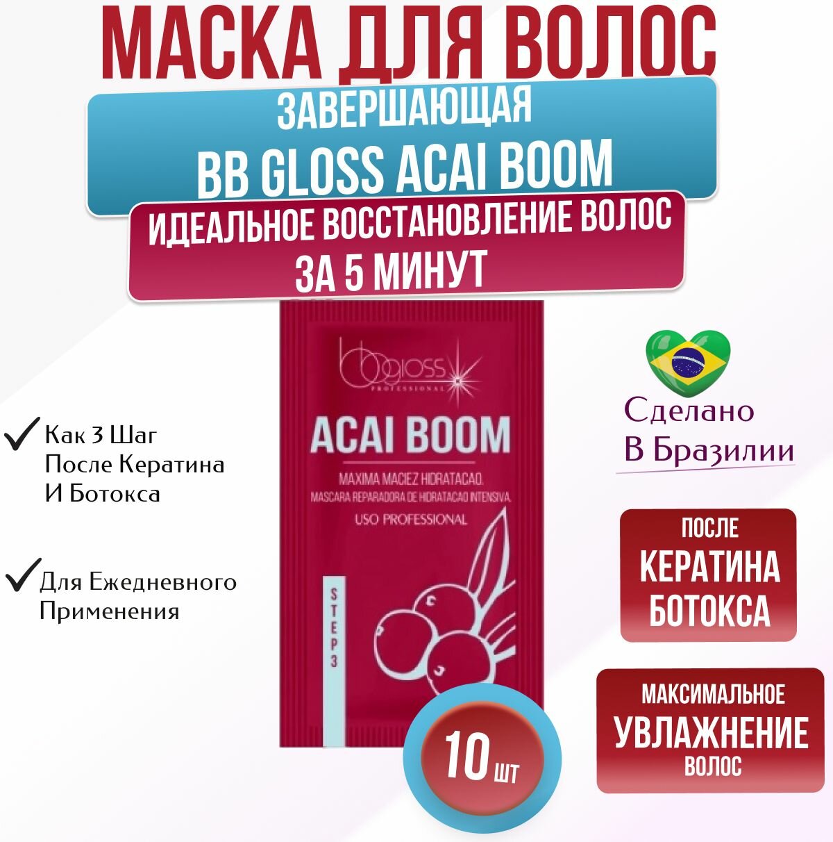 Завершающая маска BB Gloss Acai Boom Саше 10 шт по 10 мл