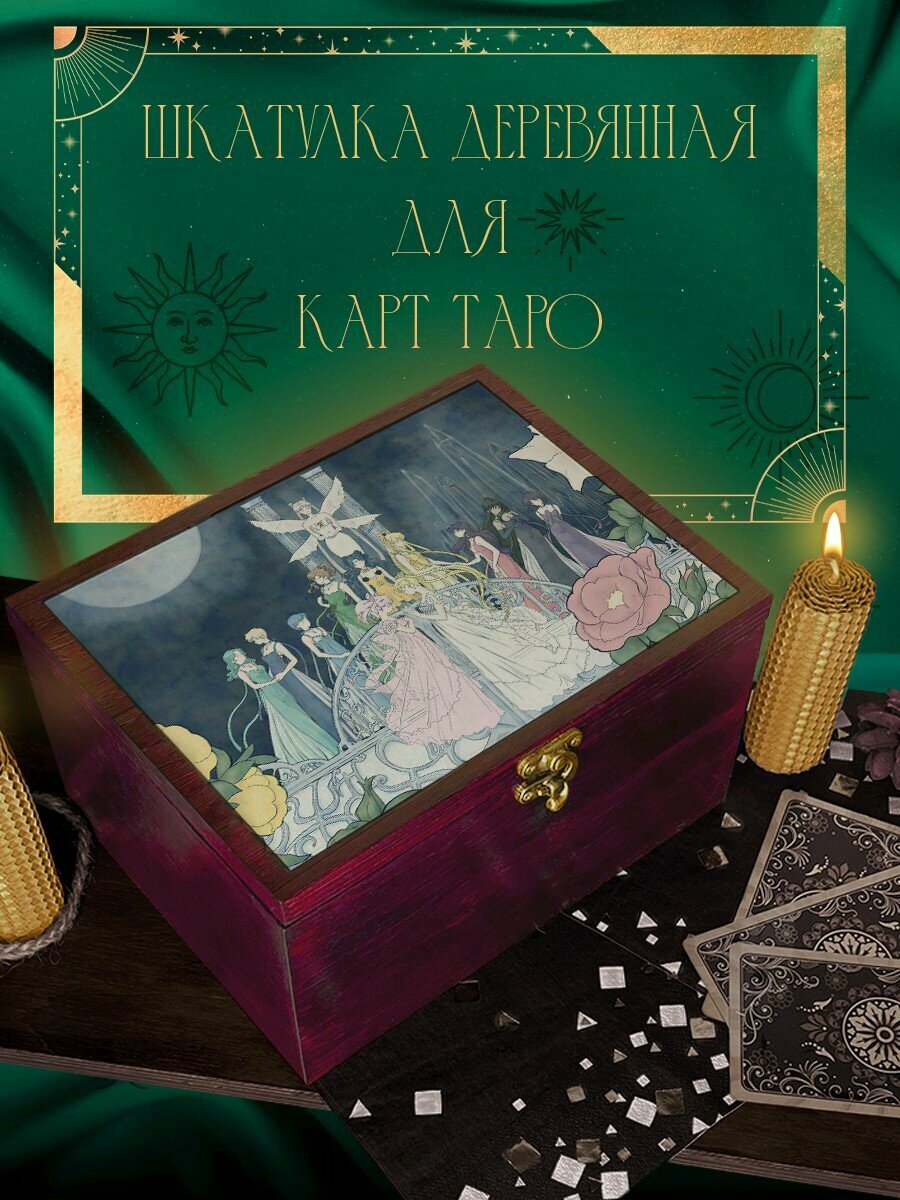 Шкатулка вишня для хранения карт Таро и аксессуаров 22x17x12 см аниме сейлор мун (sailor moon crystal, луна, магия, волшебство) - 640