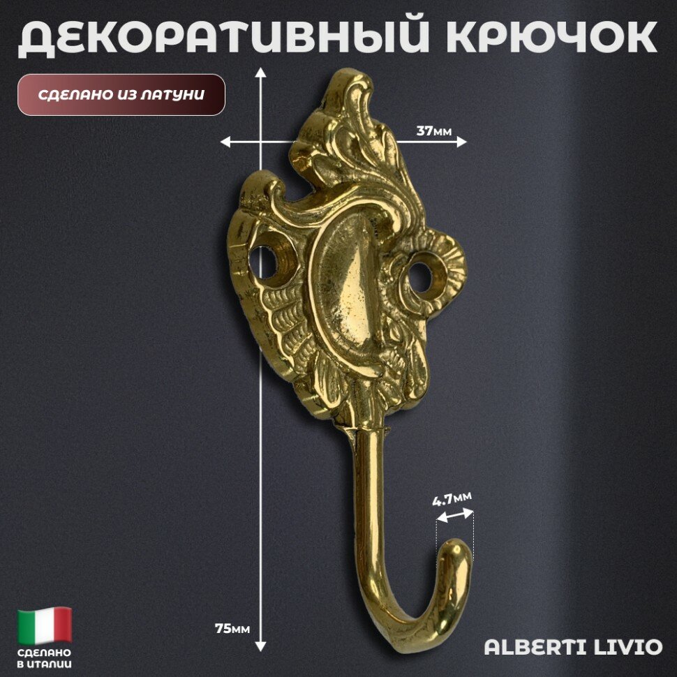 Крючок декоративный, латунь