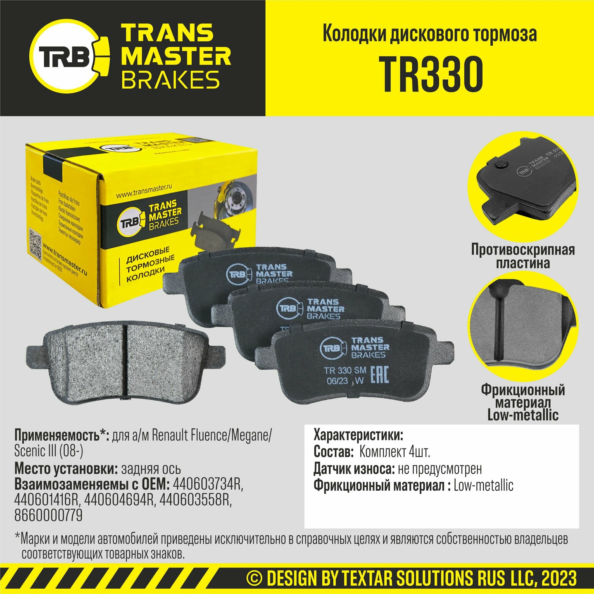 Колодки тормозные дисковые задние Transmaster TR330 Renault Fluence, Megane, Scenic 3 (08-)