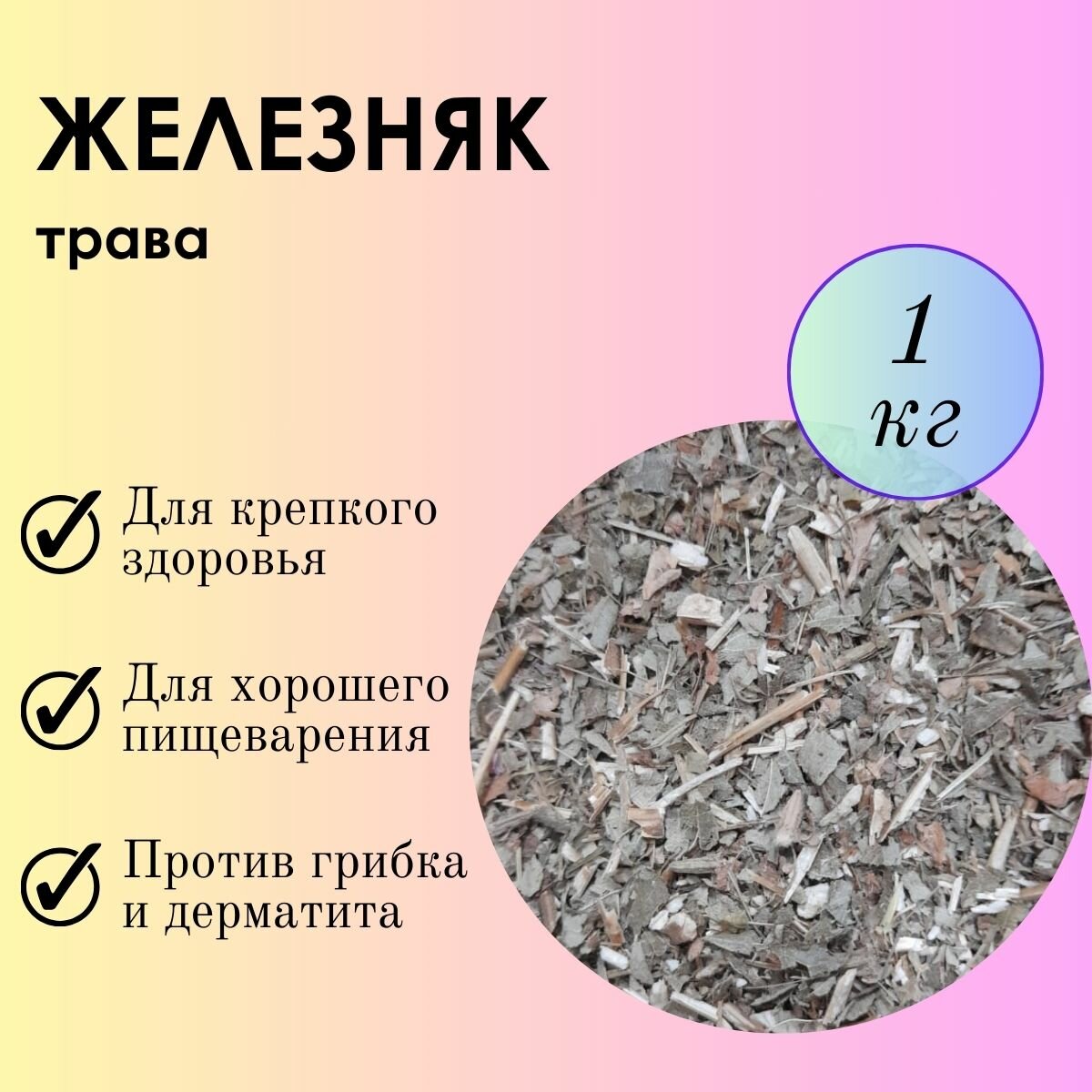 Железняк "Фито-Аптекарь" - трава для крепкого здоровья и хорошего пищеварения, средняя фракция 1кг