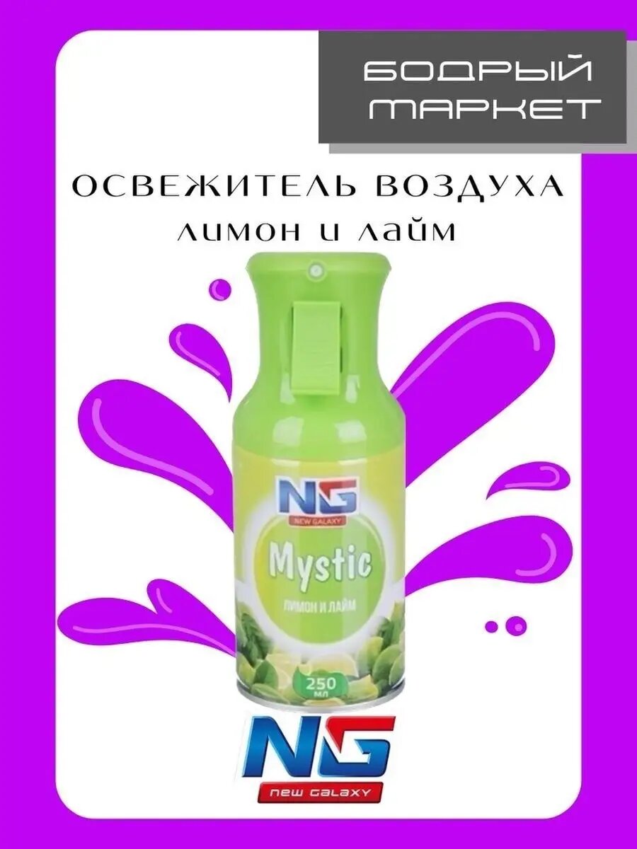 Освежитель воздуха Mystic Лимoн и Лaйм 250мл
