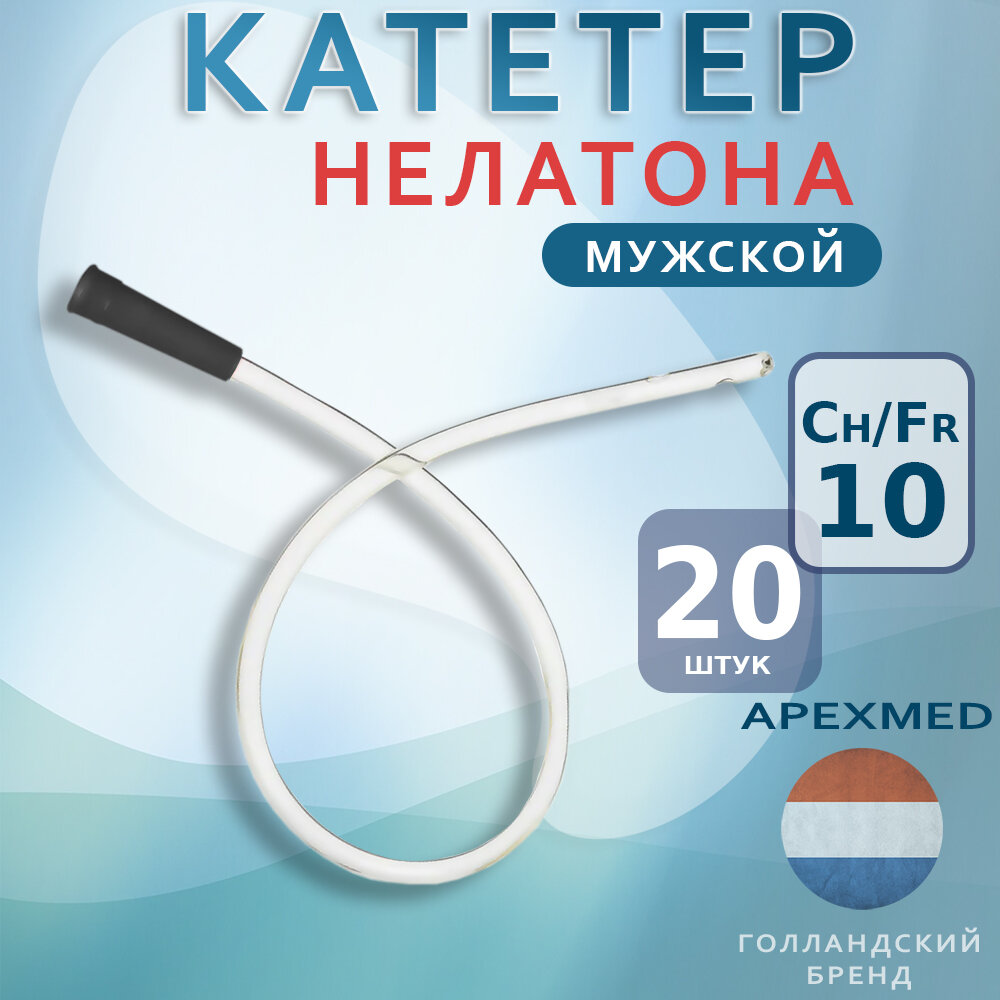 Катетер медицинский Нелатона Ch10 мужской урологический Apexmed, длина 40 см, 20 штук