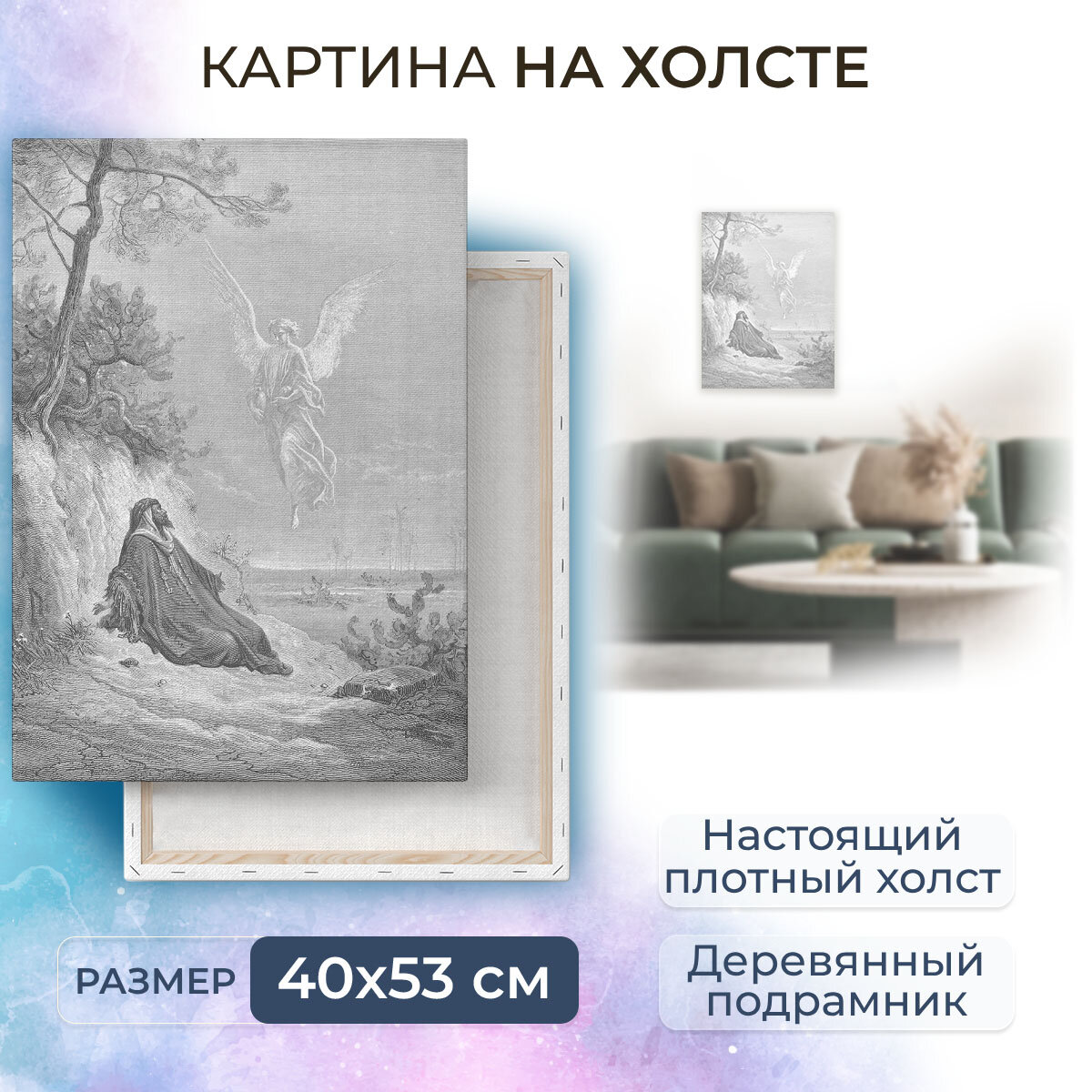 Картина на холсте, репродукция / Elijah Is Nourished by an Angel / Гюстав Доре / Размер 40 x 53 см