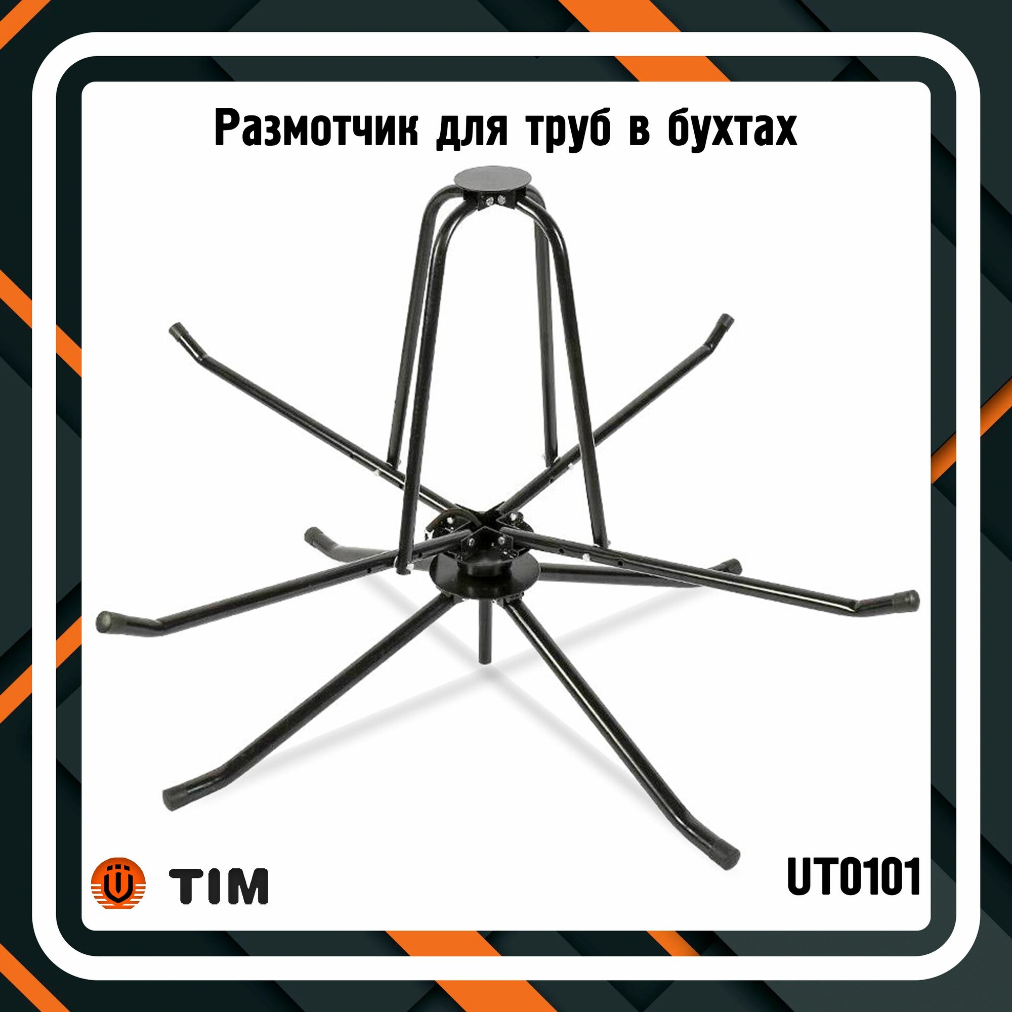 Размотчик для труб в бухтах TIM UT0101