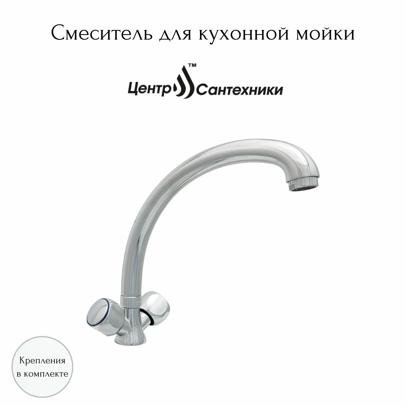 Смеситель для кухонной мойки двуручный литой излив Д24 H-220мм Стандарт ЦС-СМ 25ш К М_Супер Центр Сантехники (Подольск) СМ507357
