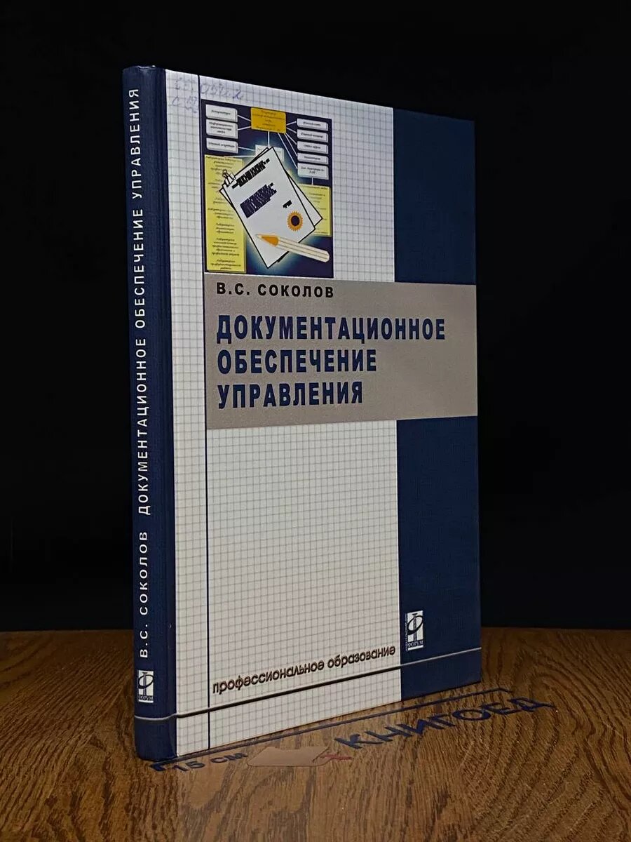 Книга. Документационное обеспечение управления 2005 (2040217591784)