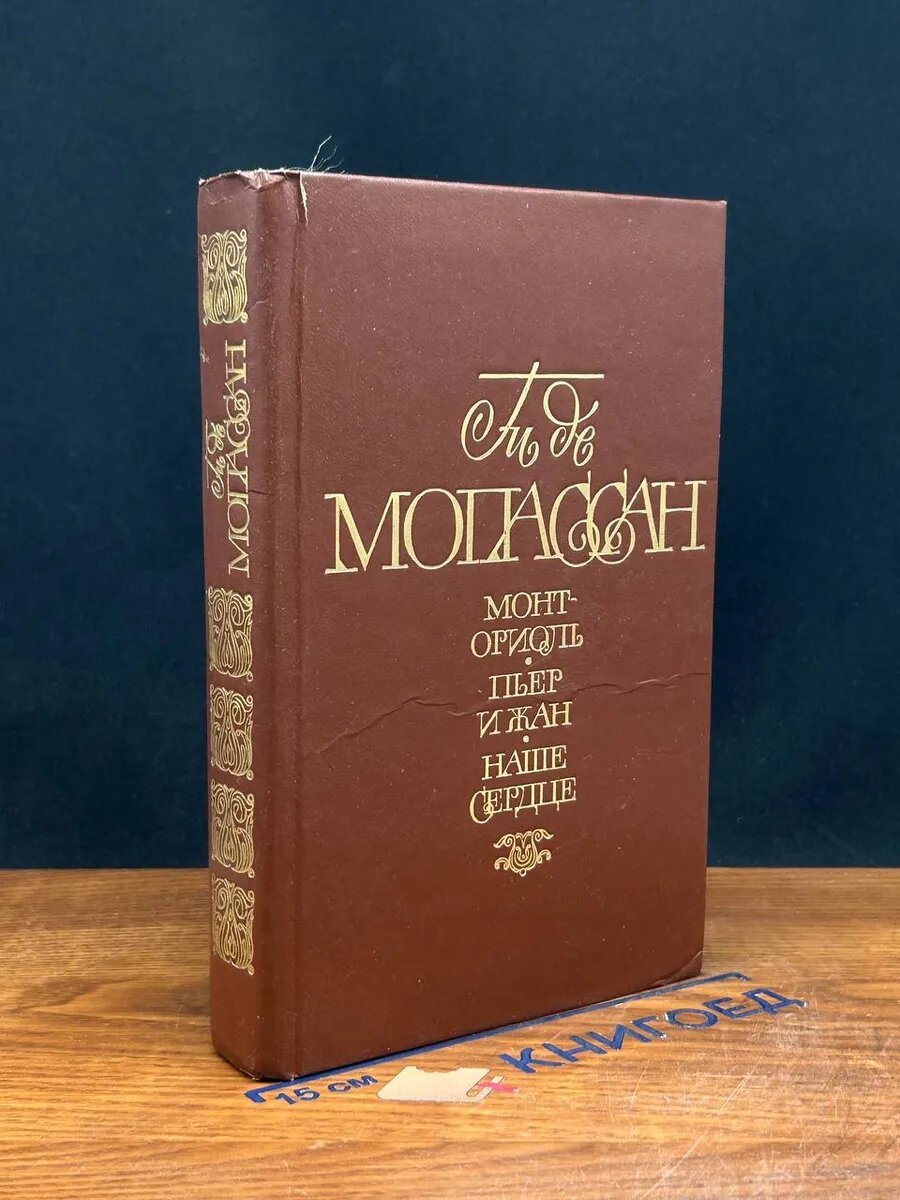 Книга. Жизнь. Монт-Ориоль де Мопассан Ги 1993 (2041056731515)