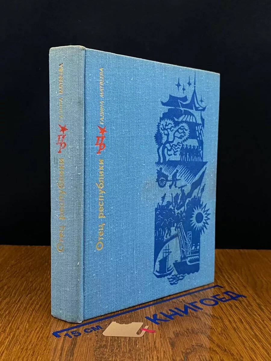 Книга. Отец республики 1975 (2041056737425)