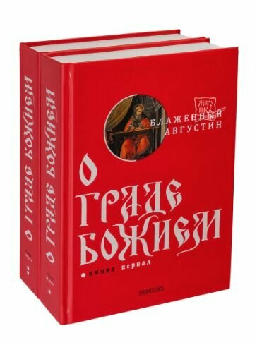 О граде божием (в 2-х томах). Аврелий Августин