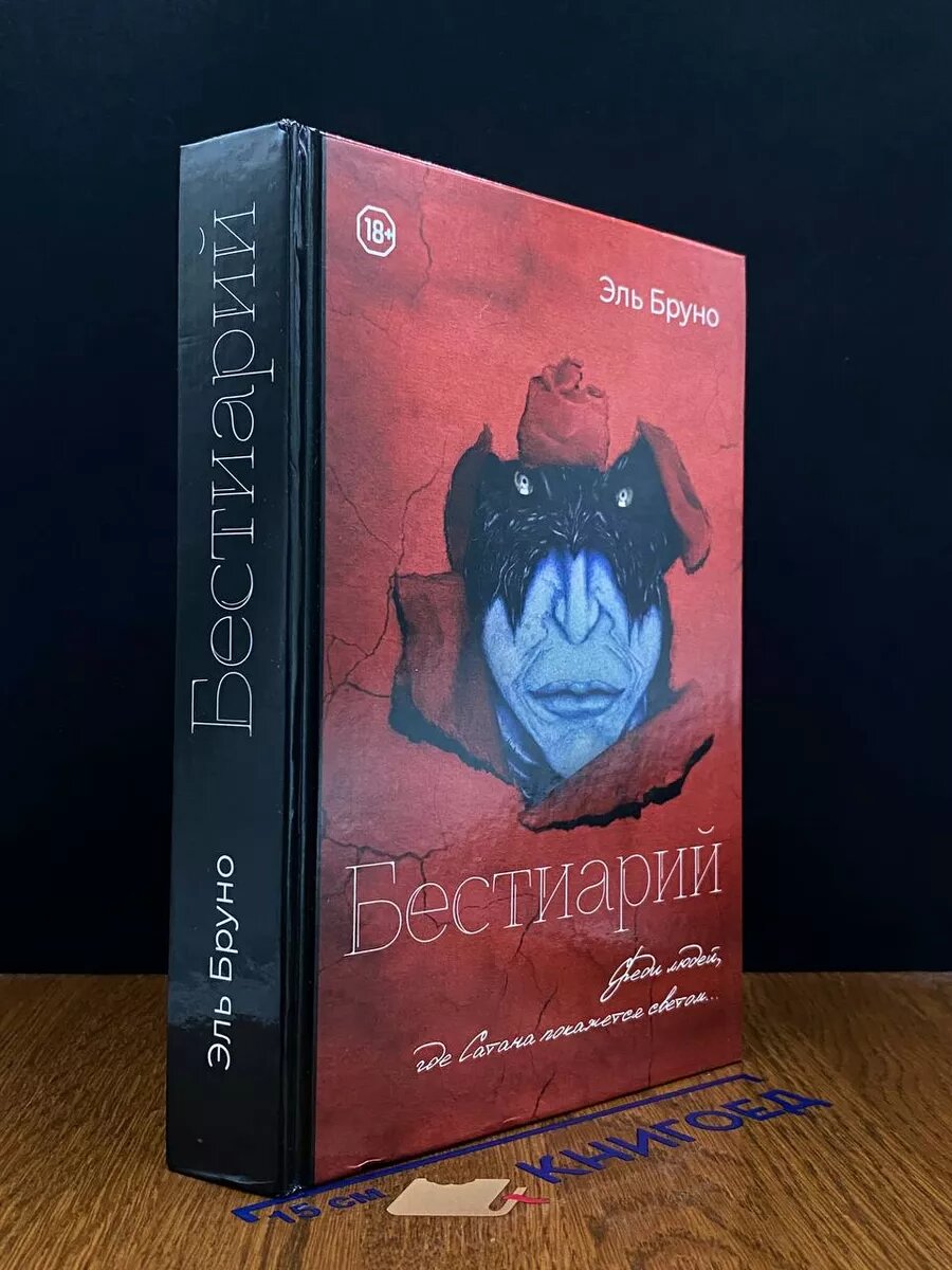 Книга. Бестиарий 2021 (2040900890149)