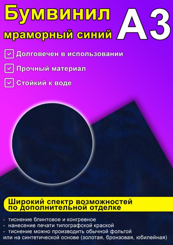 Бумвинил мраморный синий, А3