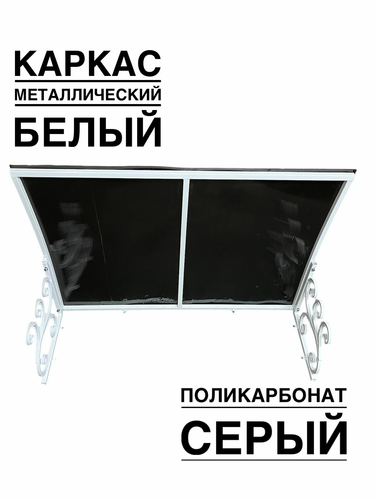 Козырек металлический над входной дверью и крыльцом YS42 белый каркас с серым поликарбонатом