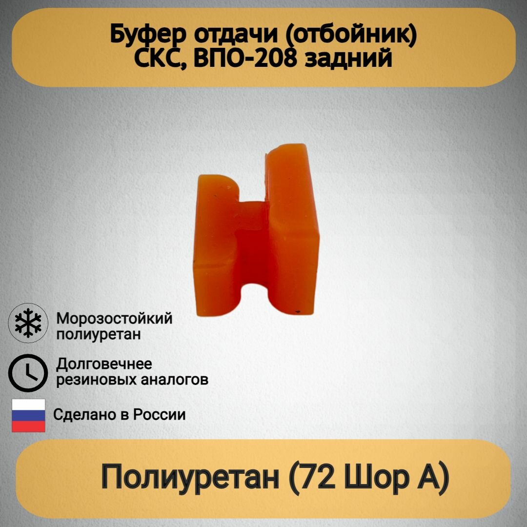 Буфер отбоя / отдачи (отбойник) карабин СКС, ВПО-208 (задний)