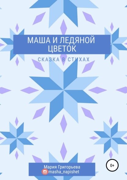 Маша и ледяной цветок [Цифровая книга]