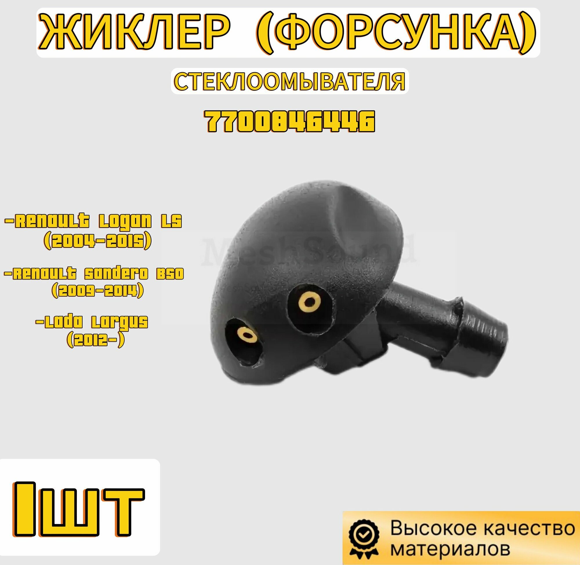 Струйная форсунка омывателя Renault, Lada. 7700846446, 7700846456 (1шт)