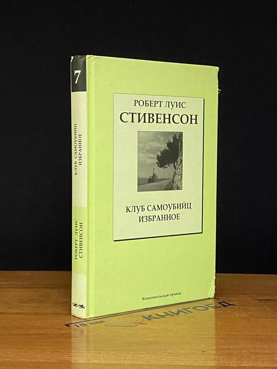 Книга. Клуб самоубийц. Избранное 2007 (2040770915607)