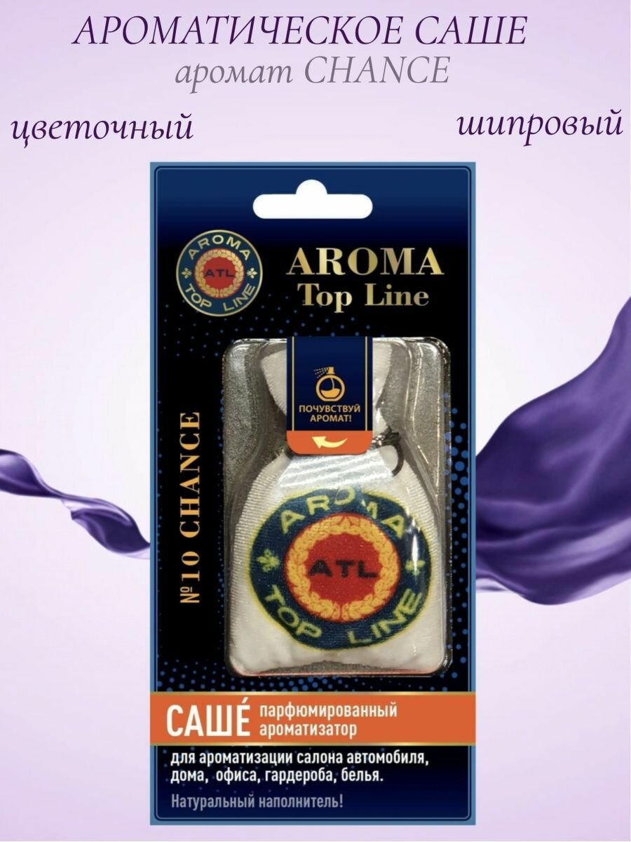 Саше ароматическое в шкаф, для белья и авто Chance