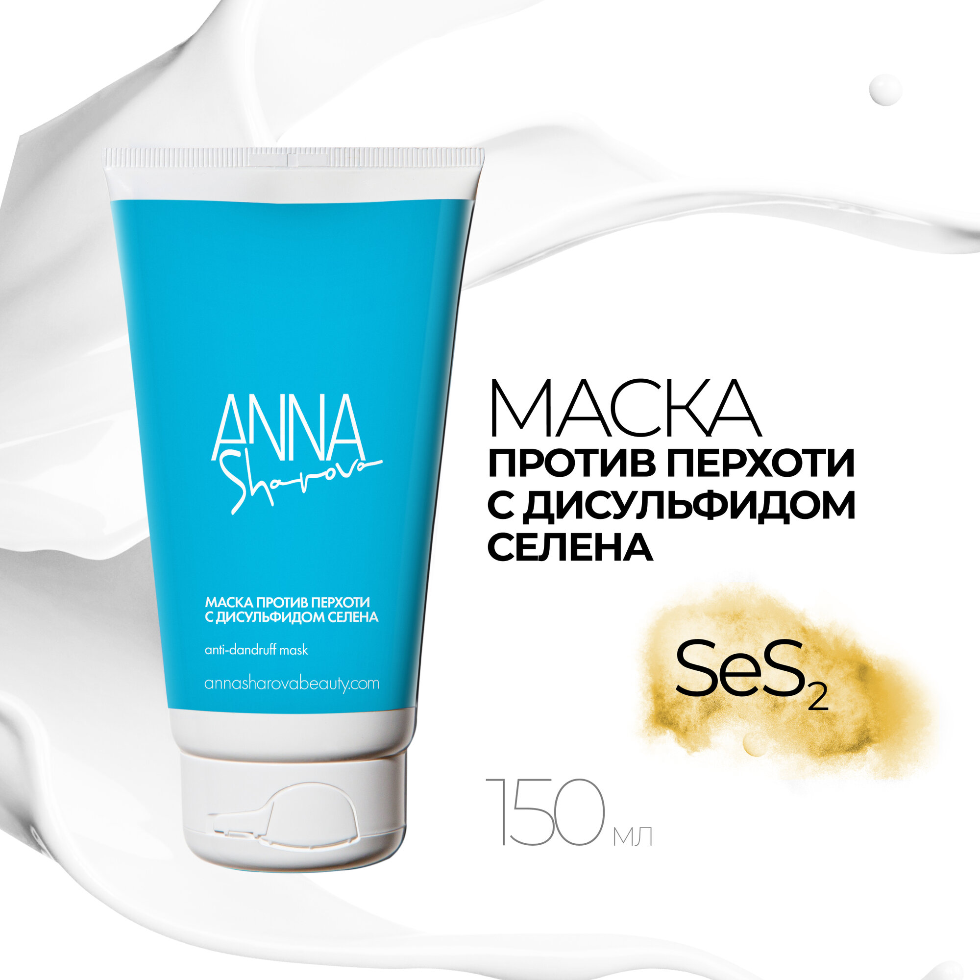 Маска для волос и кожи головы против перхоти с дисульфидом селена, 150 мл ANNA SHAROVA