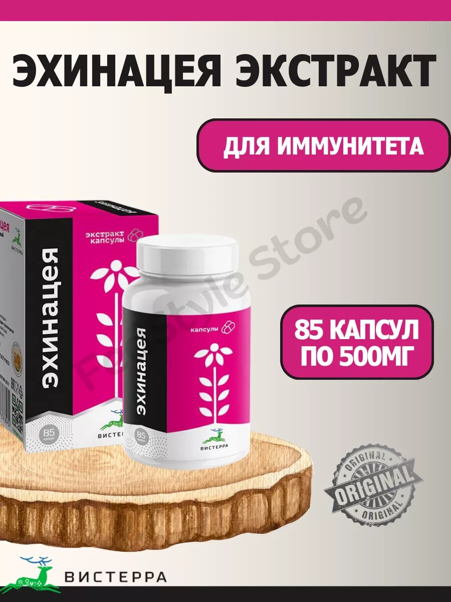 Эхинацея экстракт 85 капсул
