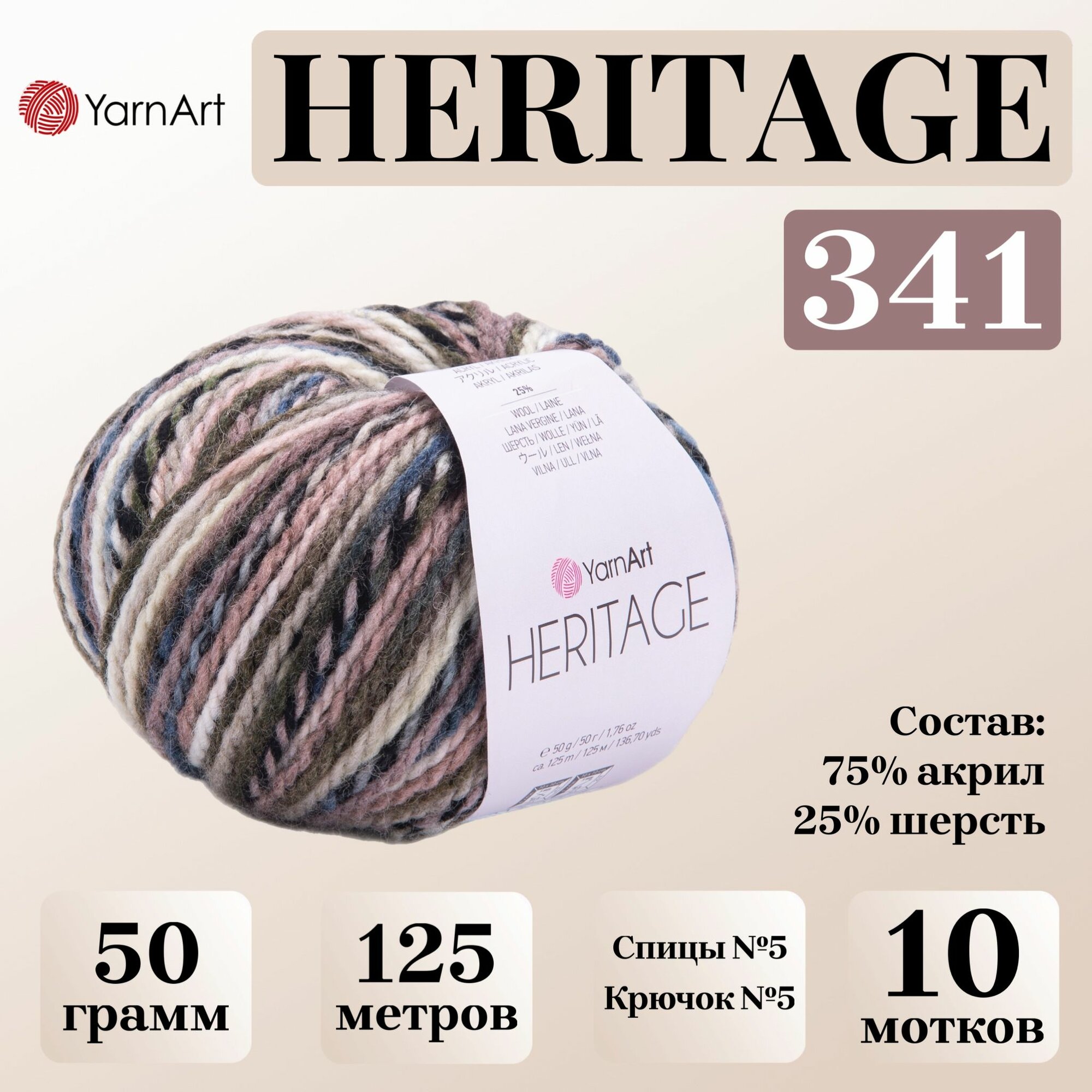 Пряжа для вязания YarnArt Heritage, цвет 341, моток 50г, 125м, 10 мотков