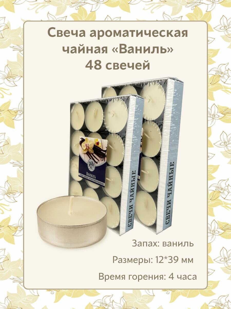 Свеча чайная ароматическая "Ваниль" 12*39 мм, запах: ваниль, набор из 48 шт.