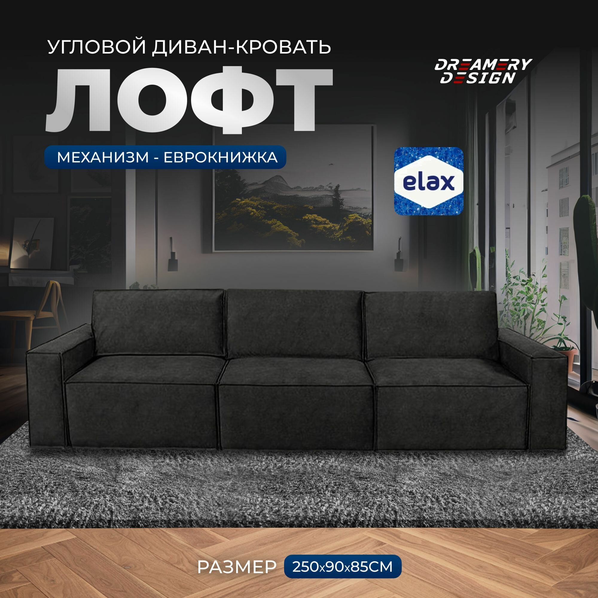 Диван Лофт 3 модуля Тедди 21/250 ELAX