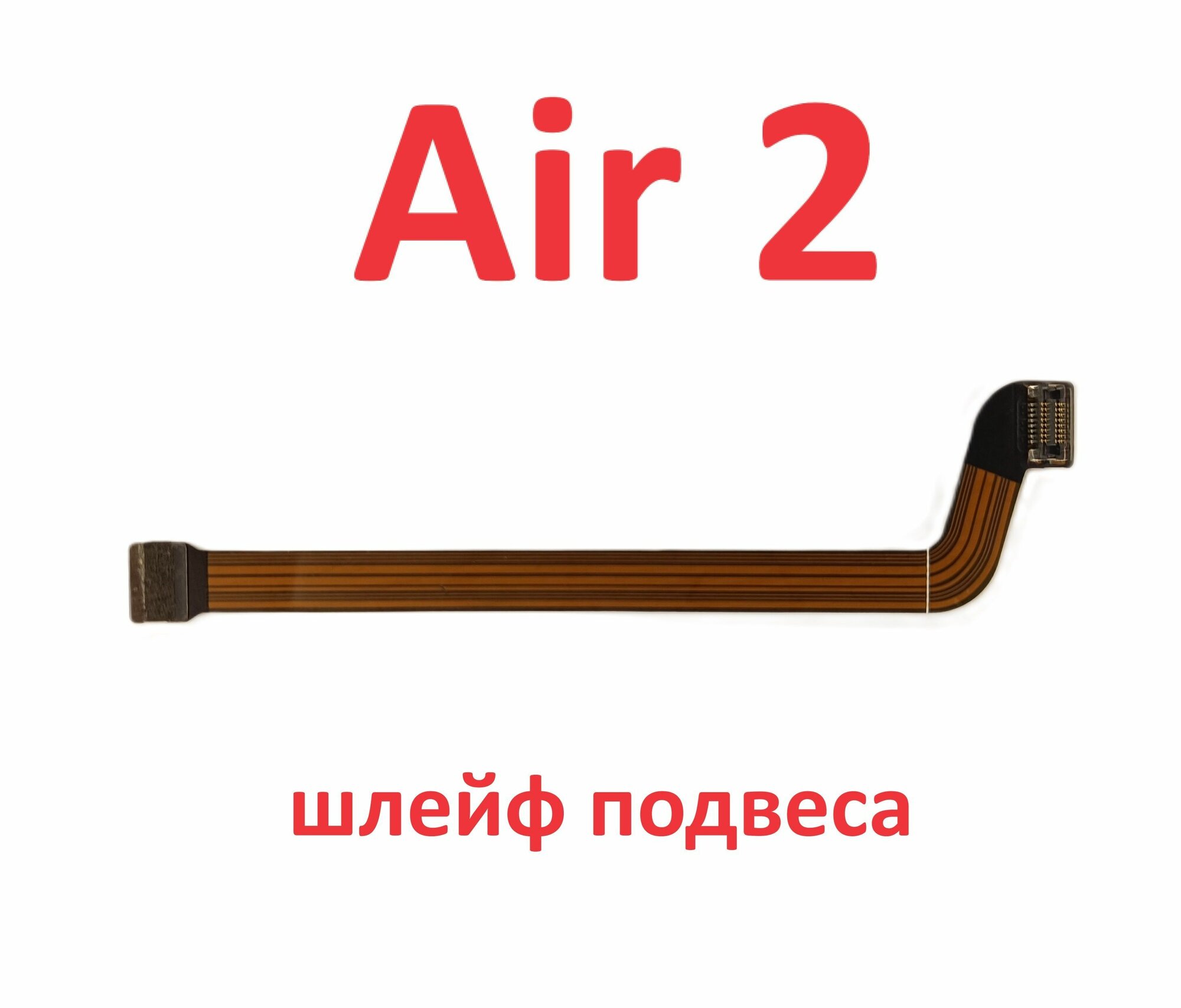 DJI Air 2 Шлейф подвеса квадрокоптера и провод камеры