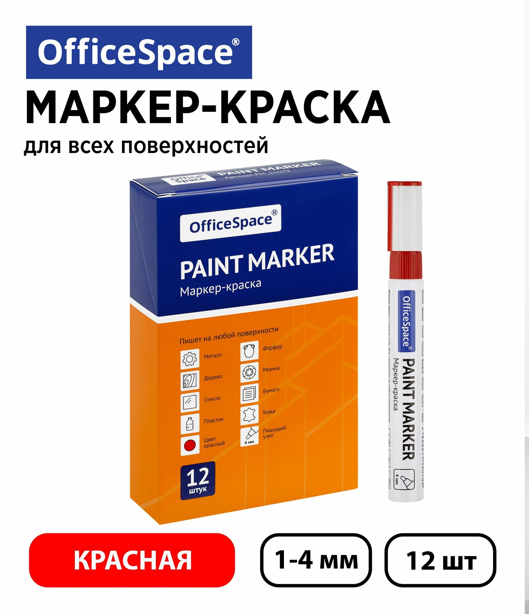 Набор 12 шт. - Маркер-краска OfficeSpace красная, 1-4 мм, нитро-основа PM_51076
