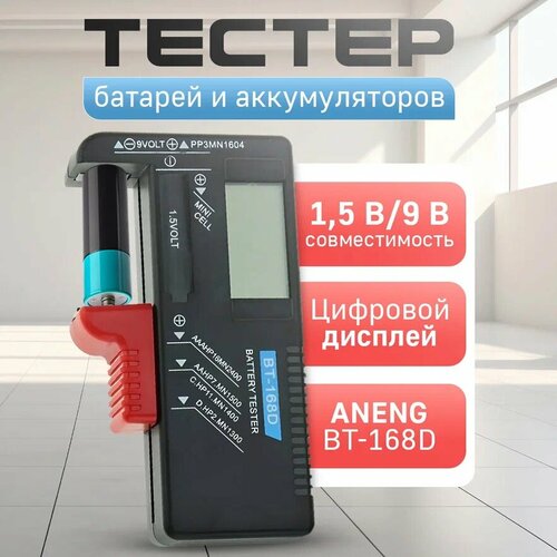 Тестер батарей цифровой ANENG BT-168D — купить в интернет-магазине ...