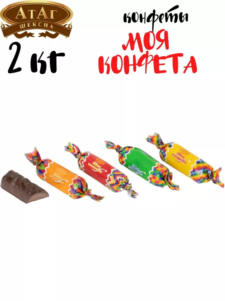 Конфеты АтАг "Моя конфета", шоколадные, ассорти вкусов, без ГМО, 2 кг