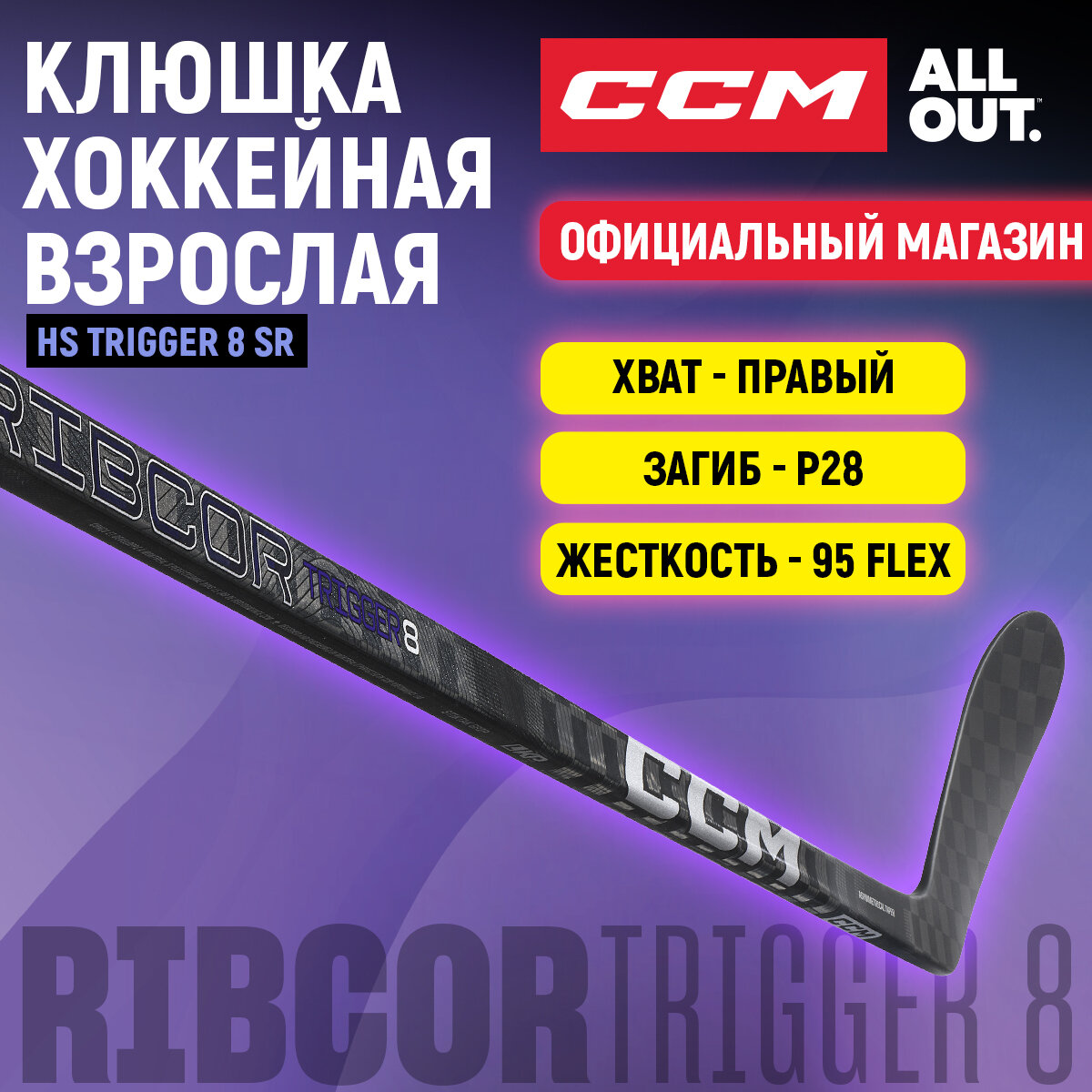 Клюшка хоккейная композитная CCM HS RIBCOR TRIGGER 8 SR, загиб 28R, взрослая, правый хват, жесткость 95